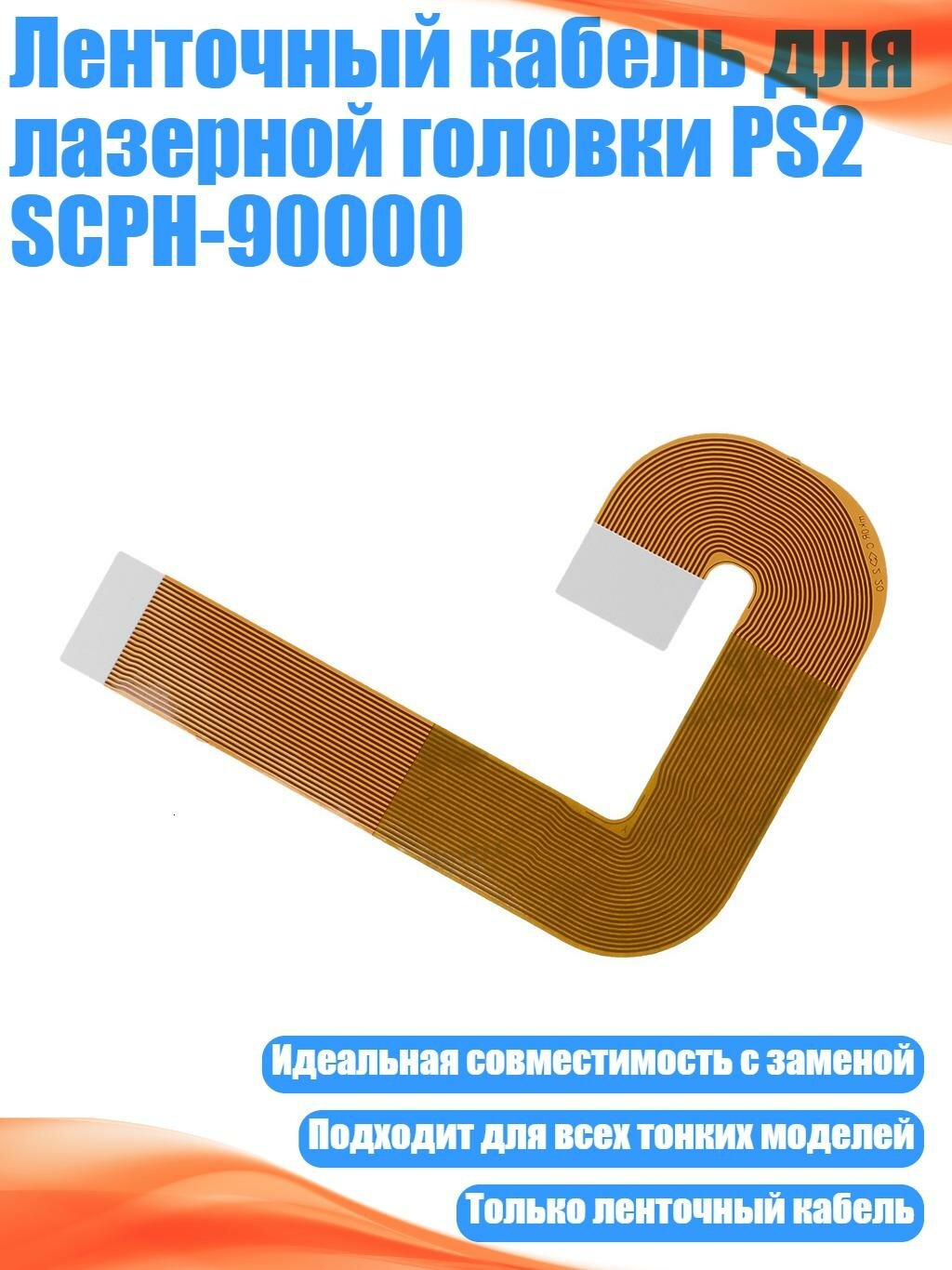Ленточный кабель для лазерной головки PS2 SCPH-90000, Другое