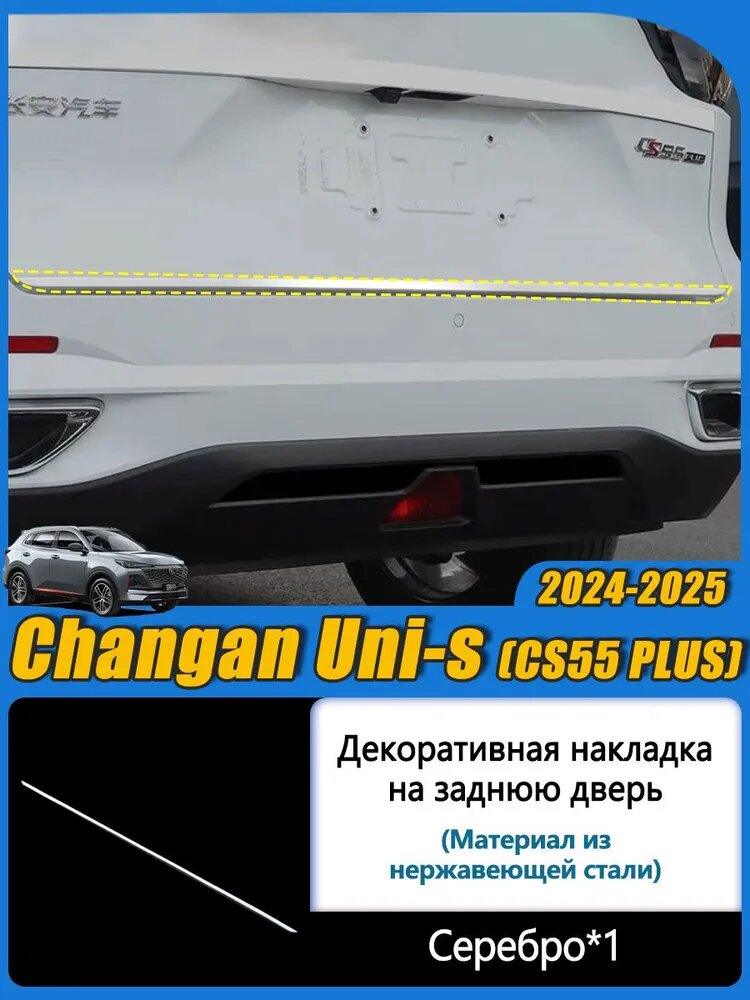 Changan Накладка на заднюю дверь CS55 PLUS UNI-S, нерж. сталь, 1 шт.