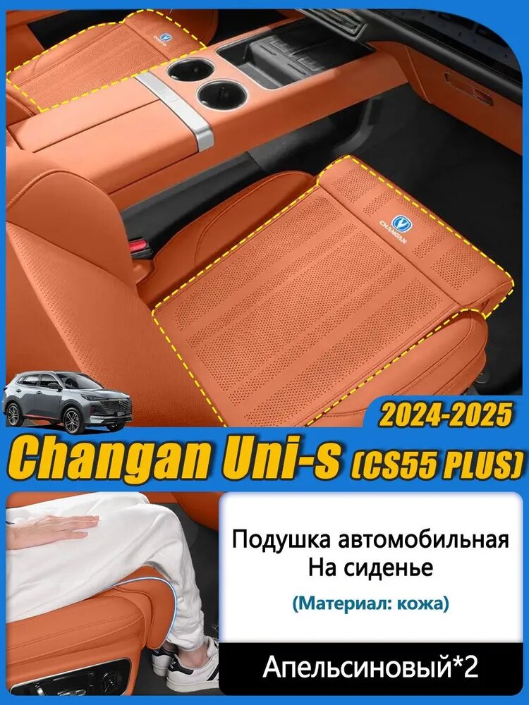 Changan Автомобильный чехол на Передние сиденья, Сиденье водительское, Натуральная кожа, 1 шт.