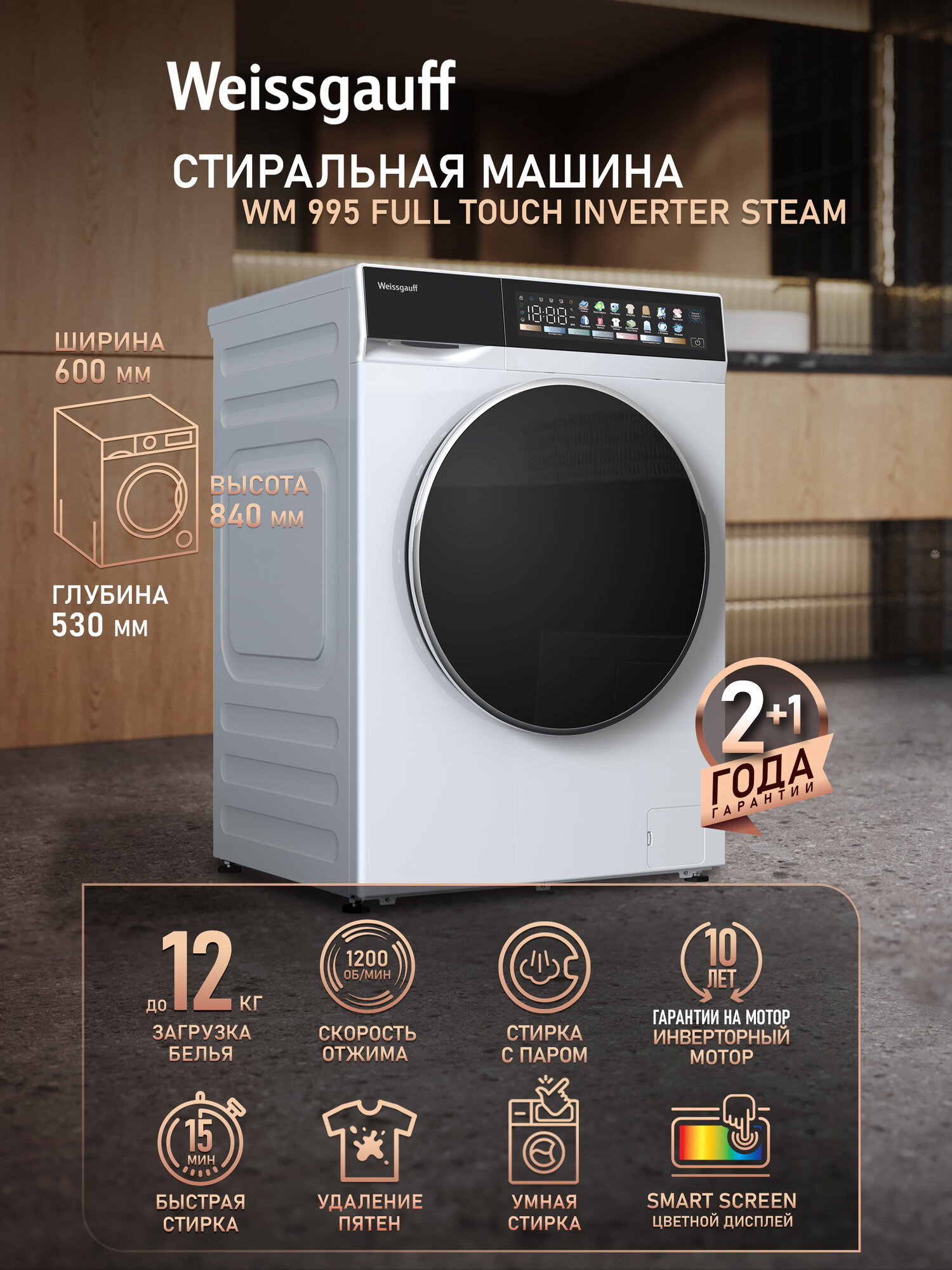 Cтиральная машина с инвертором и паром Weissgauff WM 995 Full Touch Inverter Steam