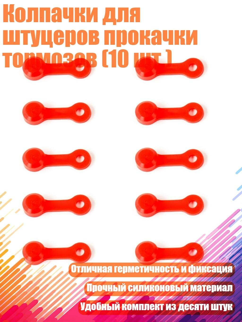 Колпачки для штуцеров прокачки тормозов (10 шт.), красный