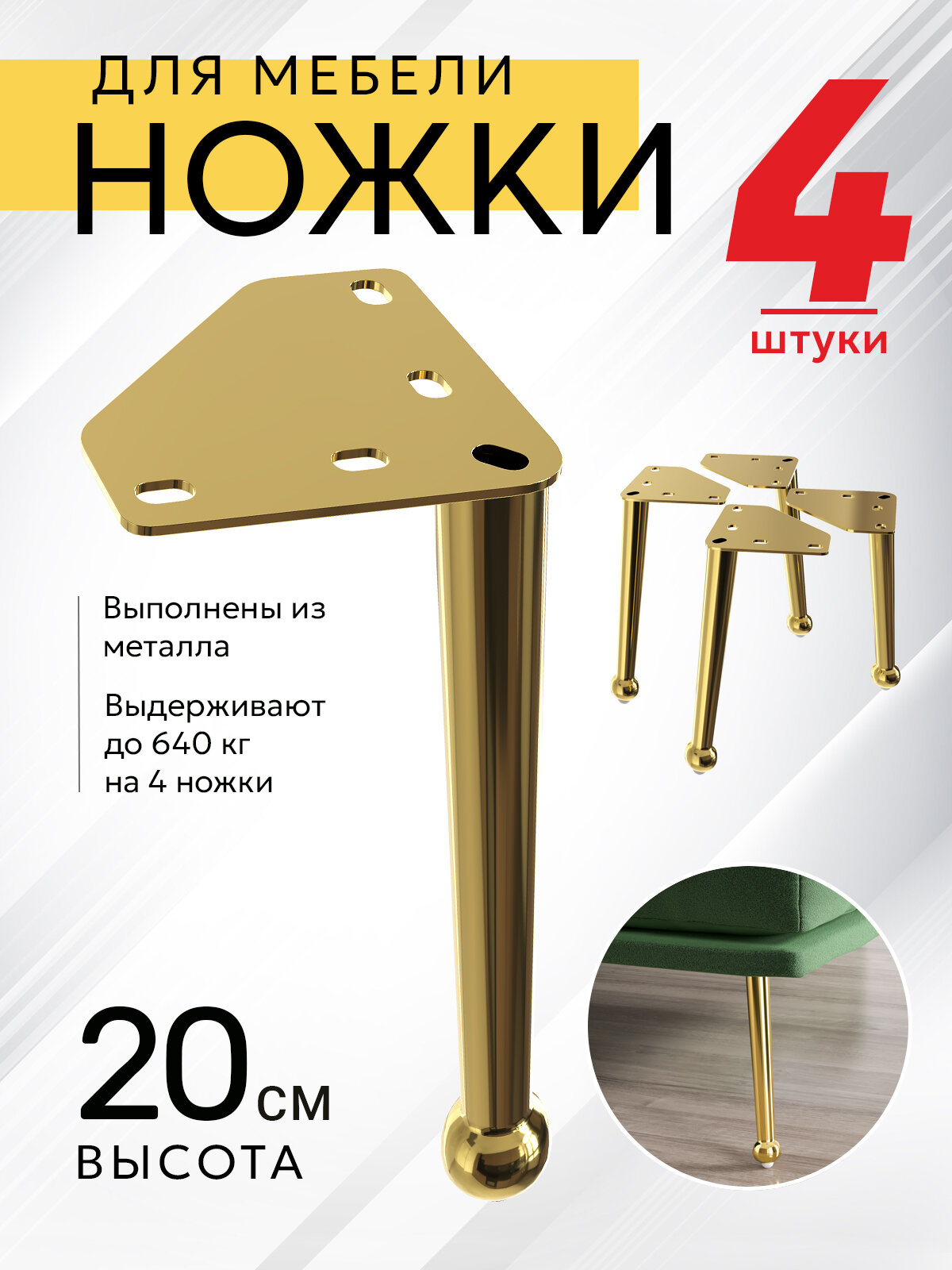 Ножки для мебели прямые, опора для кресла, дивана, тумбочки, кровати мебельдам НП104 20 см 4 шт. (Золотистый)