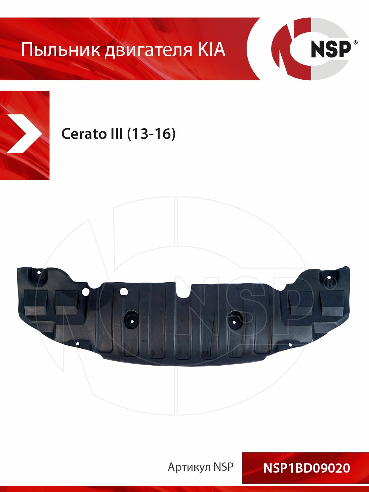 Пыльник двигателя KIA Cerato III (13-16)