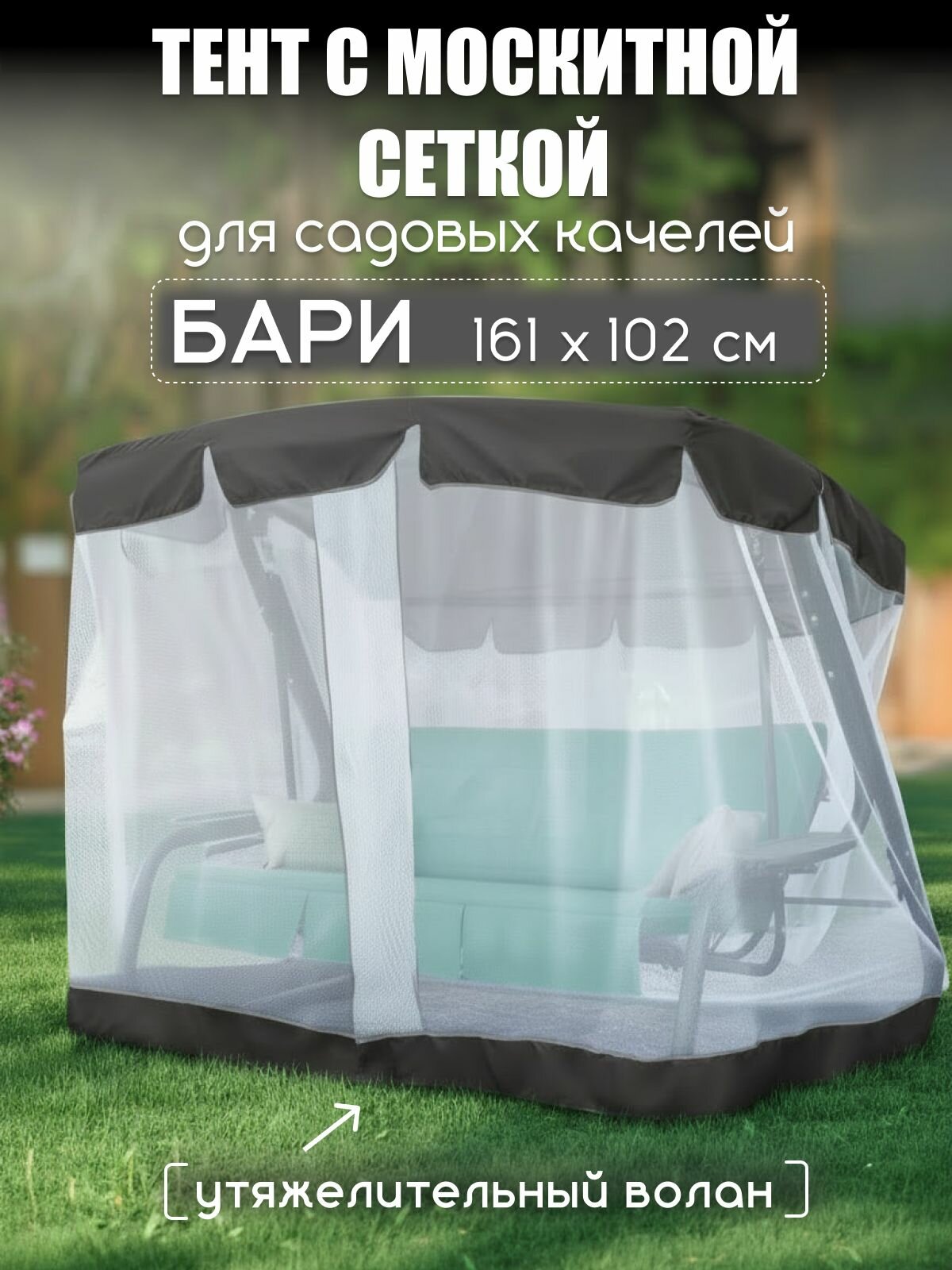 Тент с москитной сеткой для садовых качелей Бари 161*102 см