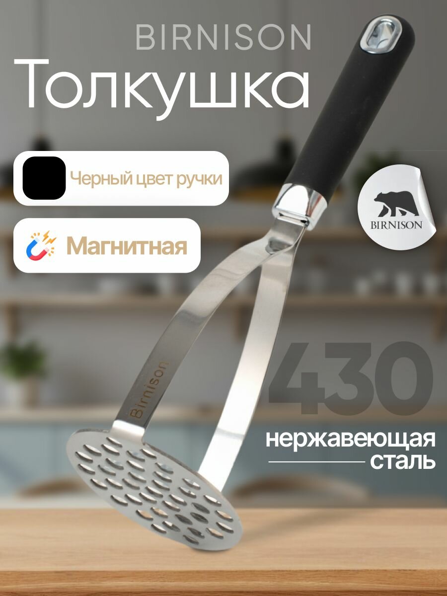 Birnison Толкушка для картофеля "birnison", 25 см