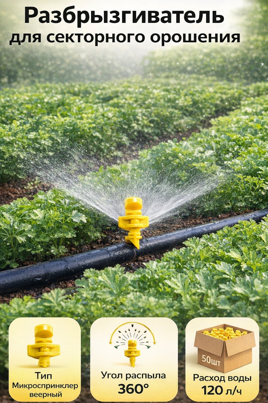 Дождеватель для полива Irritime, для полива, капельный полив, 120 л/час, желтый, 50 шт