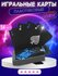 Игральные карты