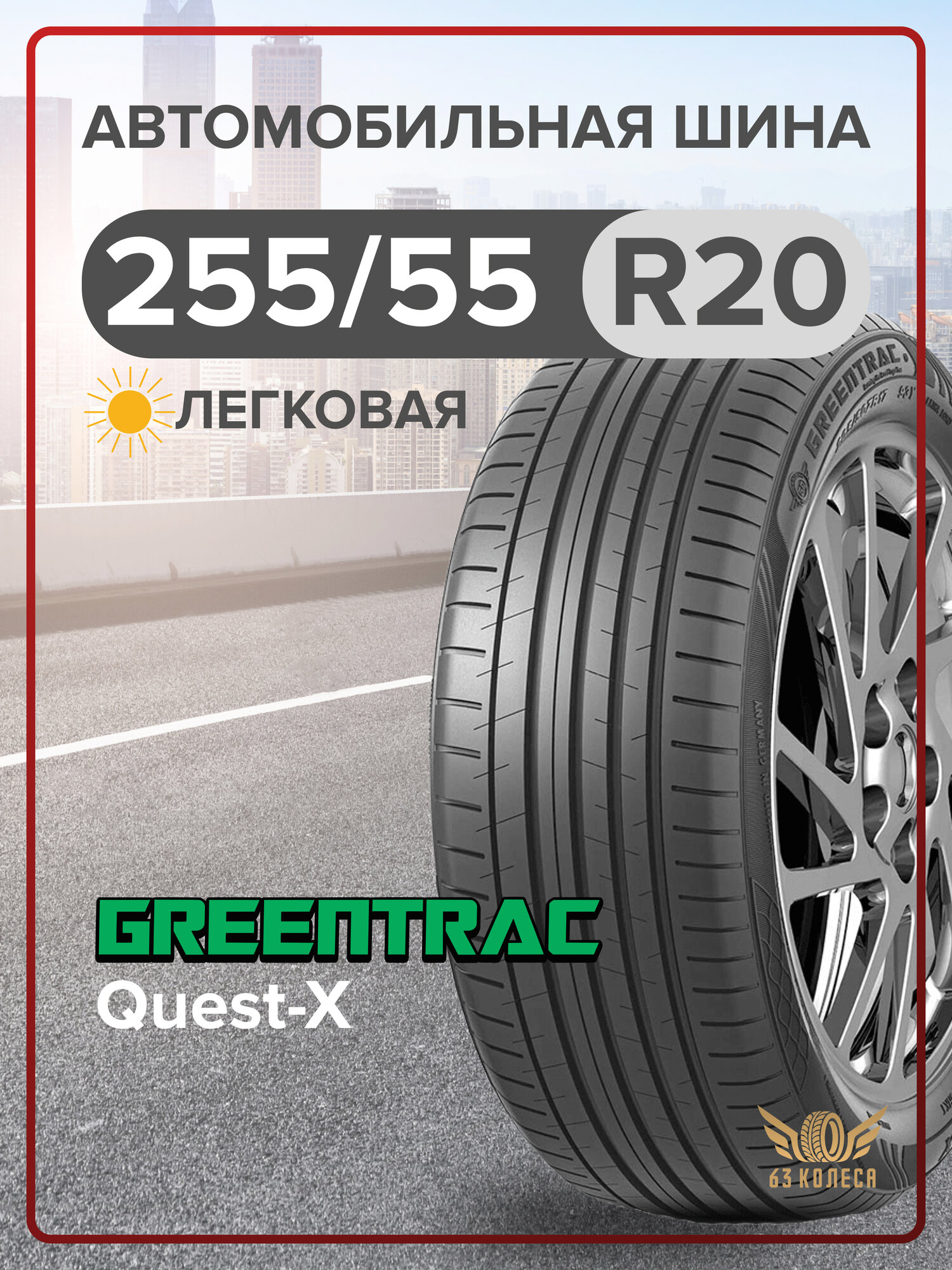 Летние шины Greentrac Quest-X 255/55 R20 XL 110W, для легковых авто