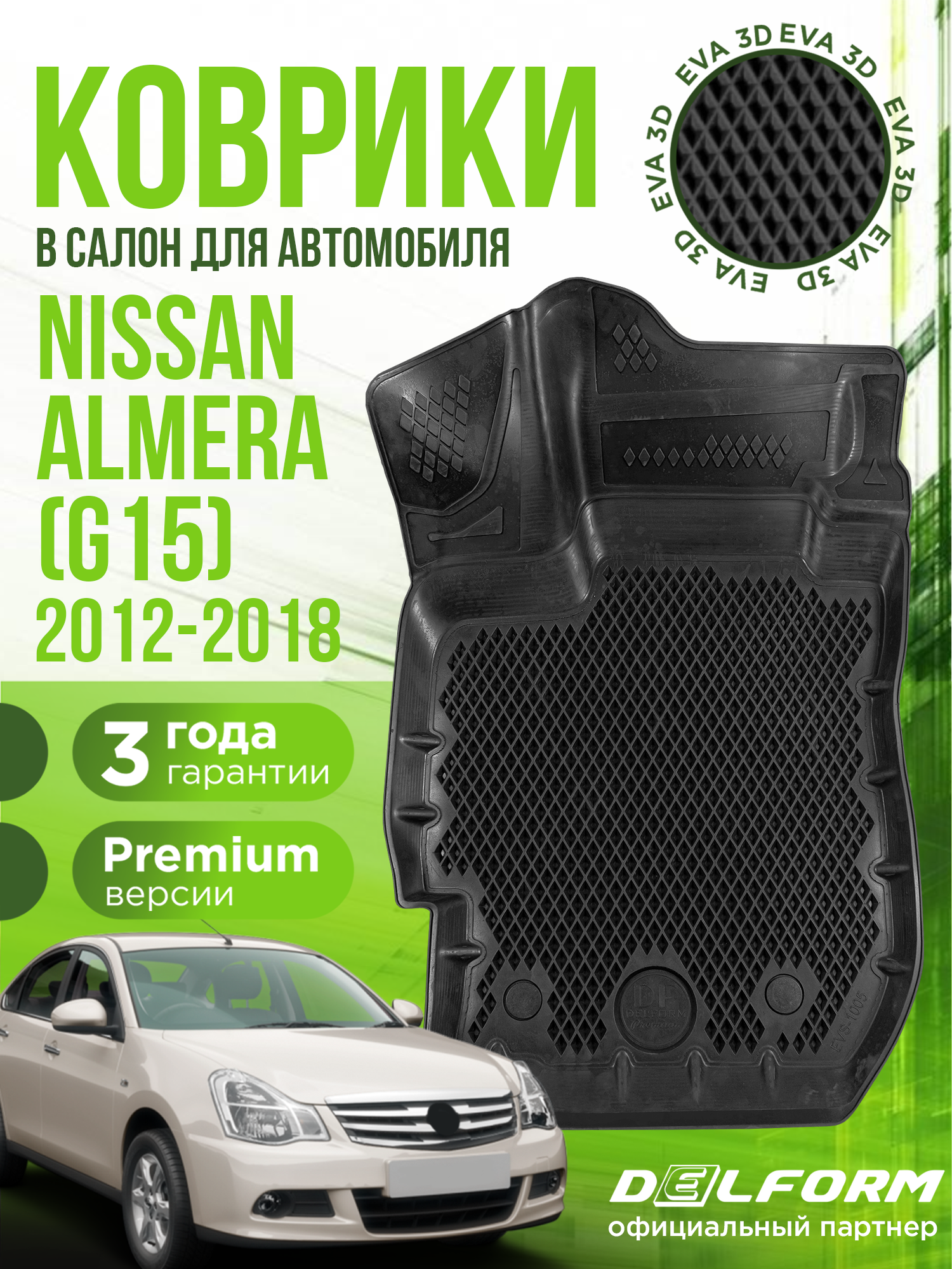 Коврики для автомобиля Nissan Almera "G15" (2012-2018) / полный набор в салон Ниссан Альмера с бортами и ячейками ЭВА 3Д / версия "Premium EVA 3D" Delform