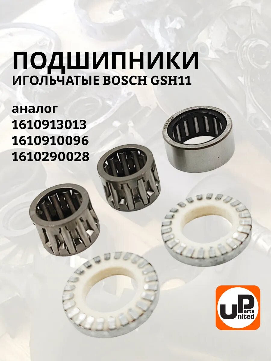 Комплект подшипников и сальник Бош GSH11
