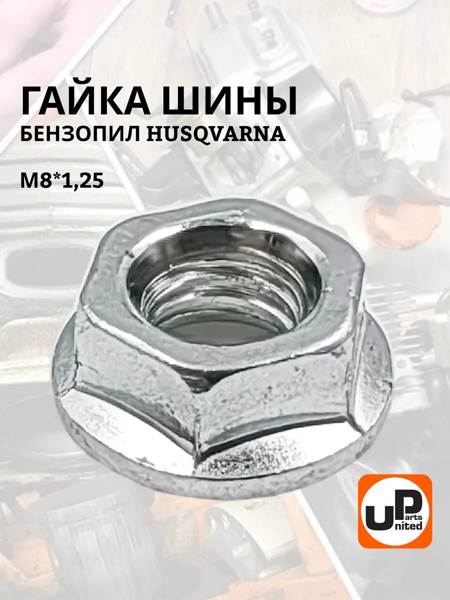 Гайка крепления шины для бензопилы M8 х 1.25
