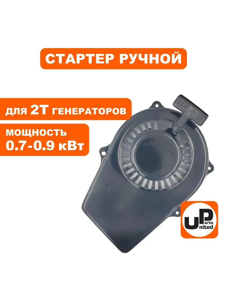 Стартер для генератора ручной 0.6-1 кВт