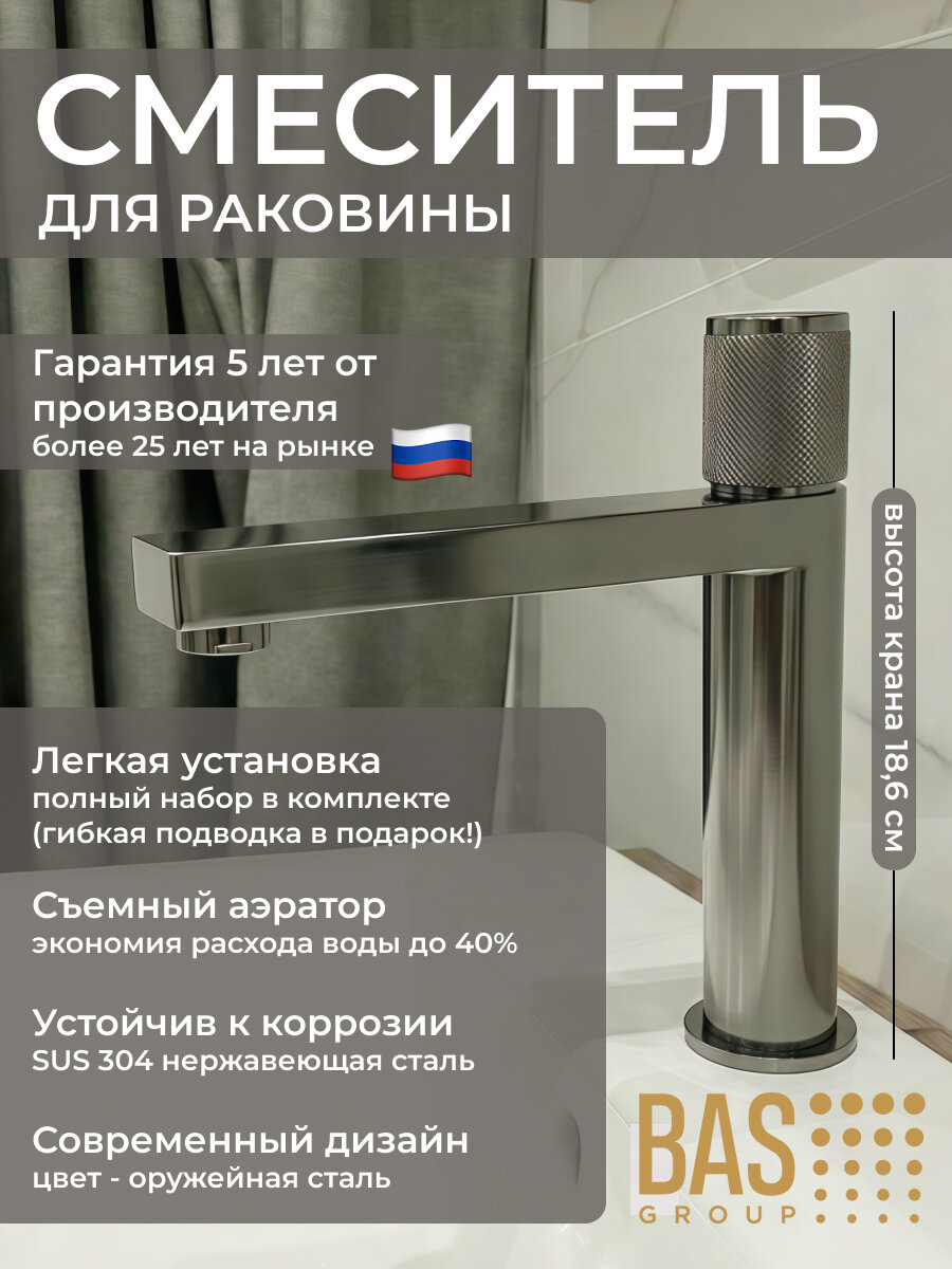 Смеситель для раковины BAS LUX в ванную цвет оружейная сталь