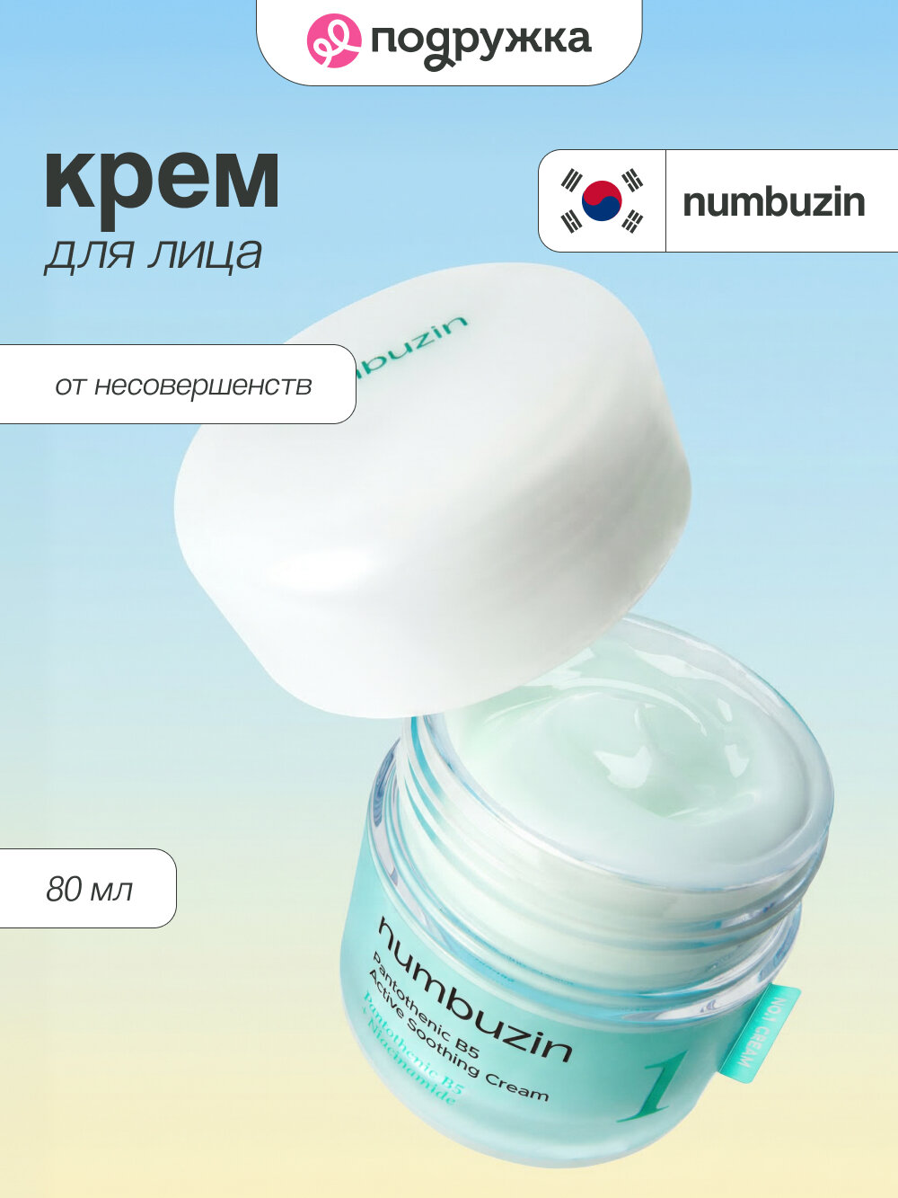 Крем для лица NUMBUZIN NO. 1 Pantothenic B5 Active Soothing активный против несовершенств 80 мл