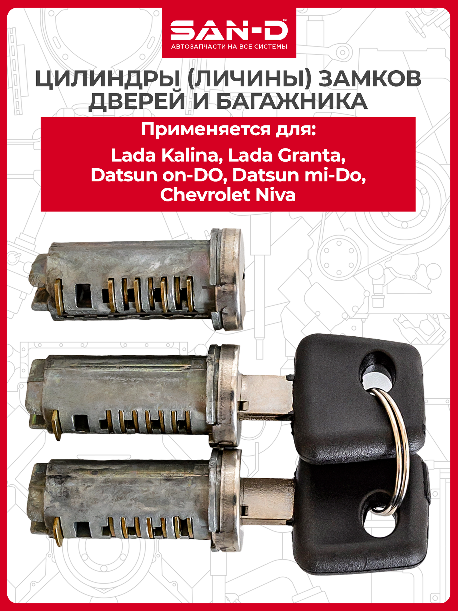Цилиндры / вставки или личинки замков дверей Лада Калина 1117 1118 1119 и Chevrolet Niva ВАЗ 2123 / 1118-6100040