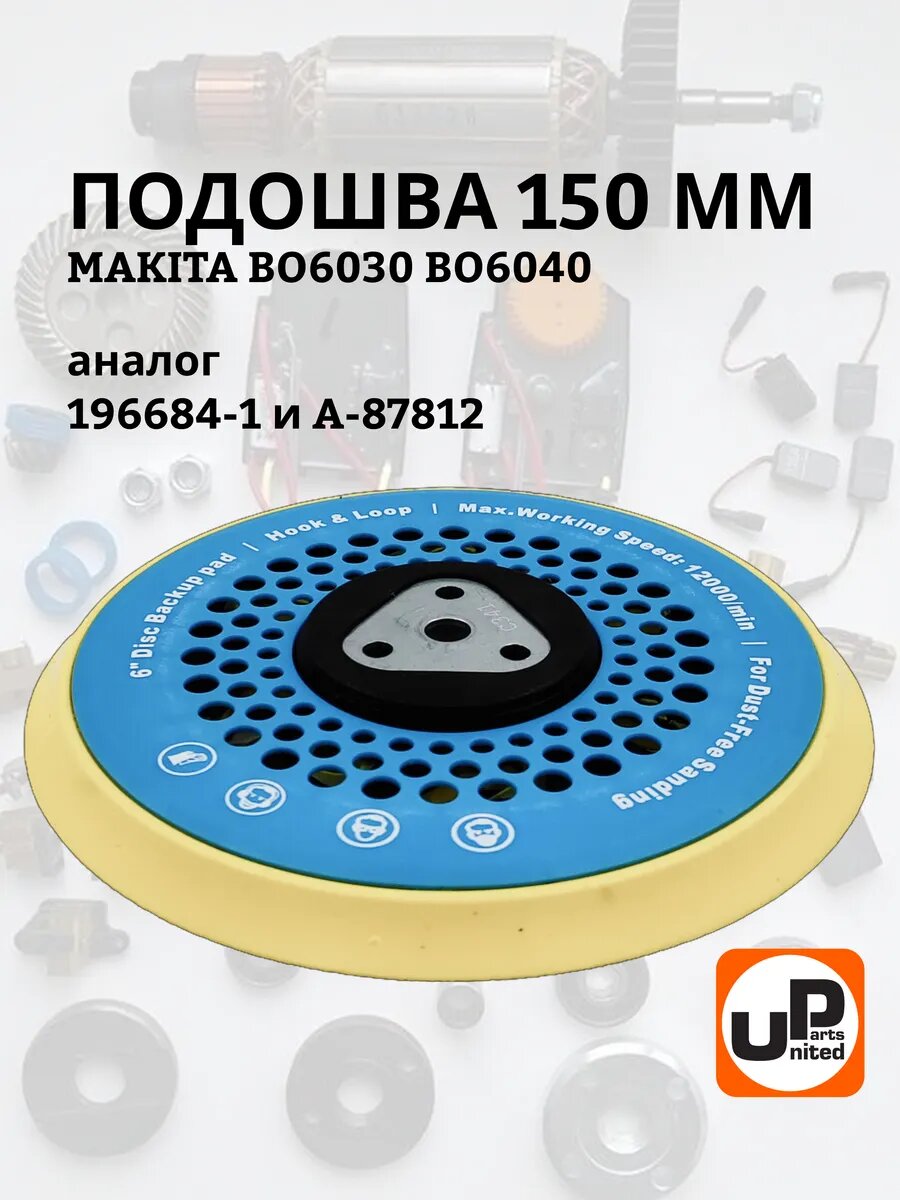 Подошва для шлифмашин 150 мм Makita BO6030