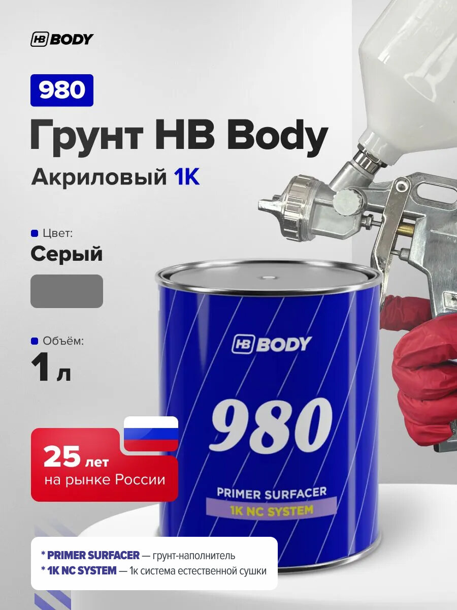 Грунт автомобильный акриловый 1К серый 2:1 быстросохнущий 1 л, порозаполняющий / HB BODY 980 / грунтовка для автомобиля