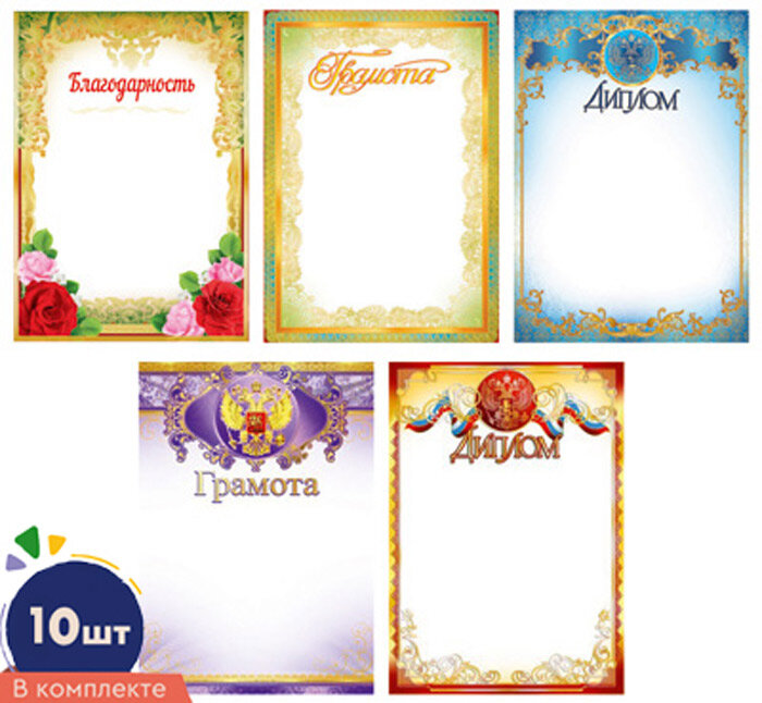 Набор грамот и дипломов Атмосфера праздника А4, с гербом, 10 шт, 150 гр/м (00-00016359)