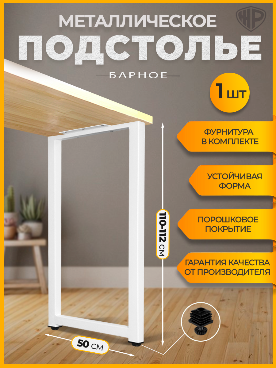 Подстолье для барной стойки Опора для стола лофт 110-112х50 см Ножка металл белая, 1 шт