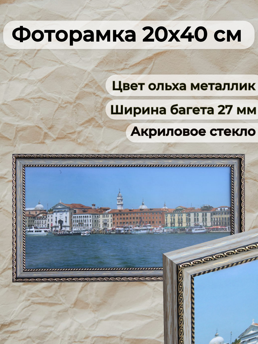 Фоторамка из пластика 20х40 см ольха металлик ширина багета 27 мм арт 884
