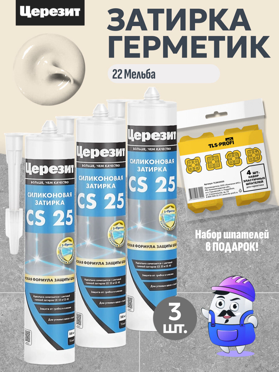 Набор церезит цветной герметик затирка CS25 (№22 Мельба) 3шт
