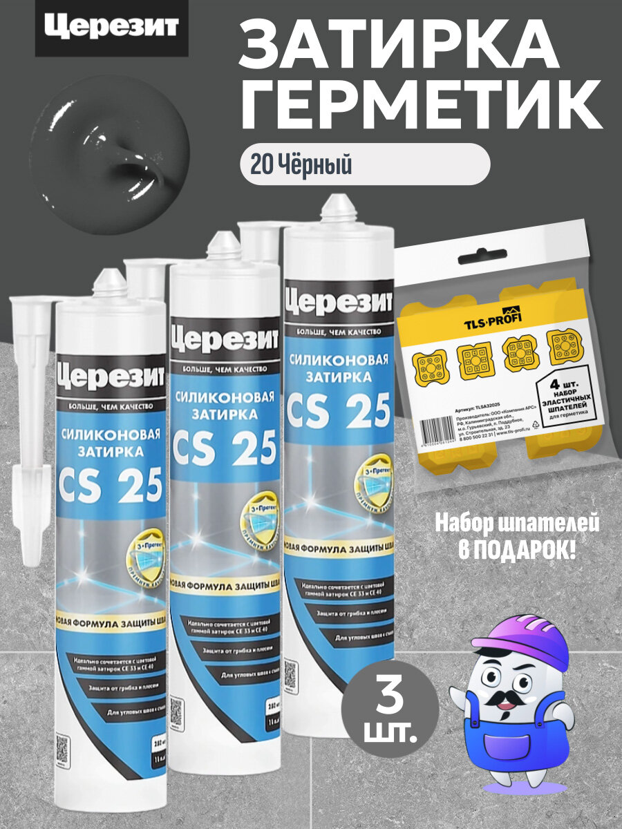 Набор церезит цветной герметик затирка CS25 (№20 Черный) 3шт