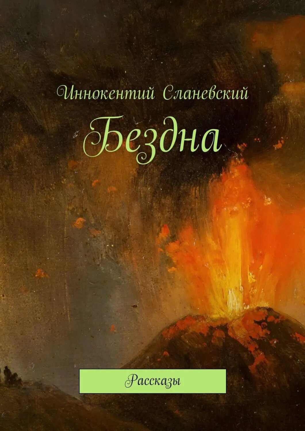 Бездна. Рассказы [Цифровая книга]