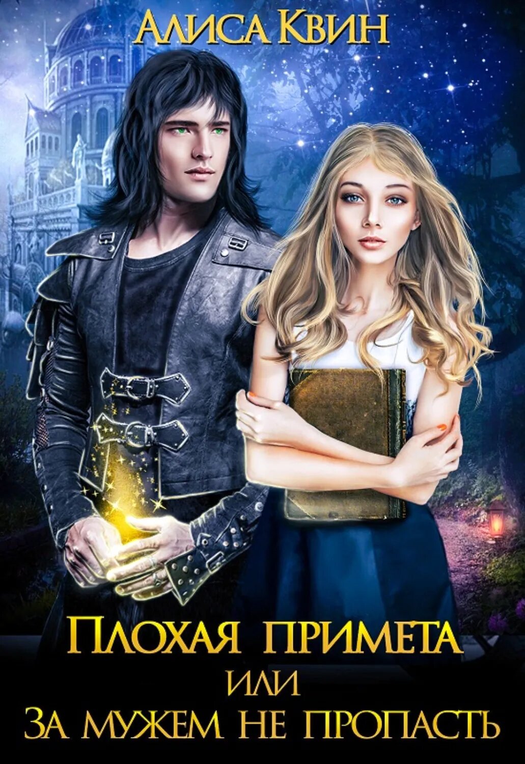 Плохая примета, или За мужем не пропасть [Цифровая книга]