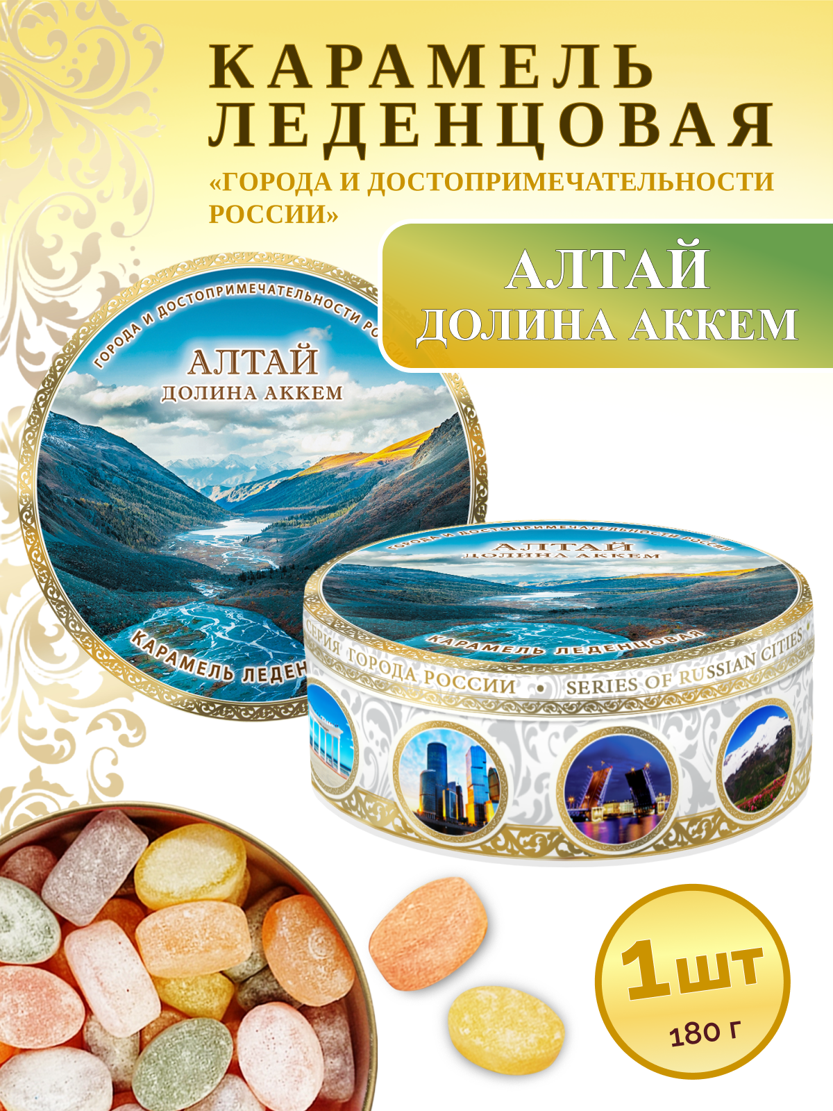 Леденцы карамель Woodenking сувенирная "Алтай - Долина Аккем", ассорти, без ГМО, в жестяной банке, 1 шт