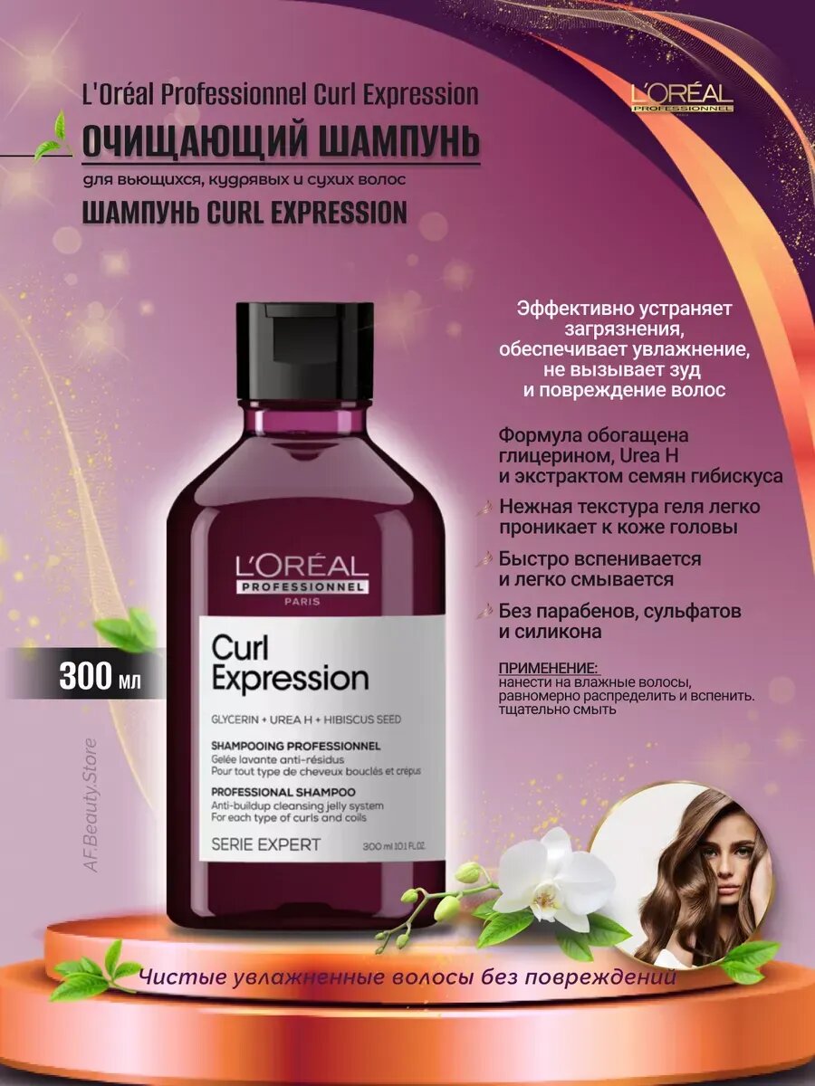 Loreal Curl Expression Очищающий шампунь для кудрявых волос 300 мл
