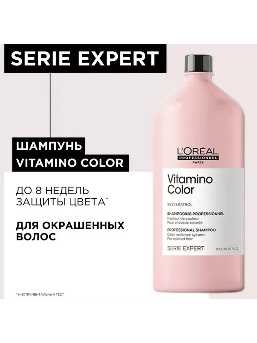 Loreal Vitamino Color Shampoo - Шампунь фиксатор цвета 1500 мл