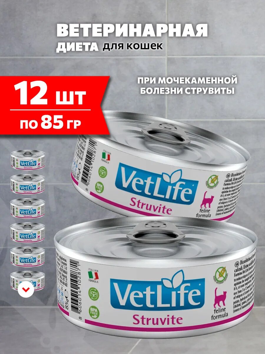 Корм влажный Farmina Vet Life Feline Struvite для взрослых кошек при мочекаменной болезни струвиты, 85 г 12 шт