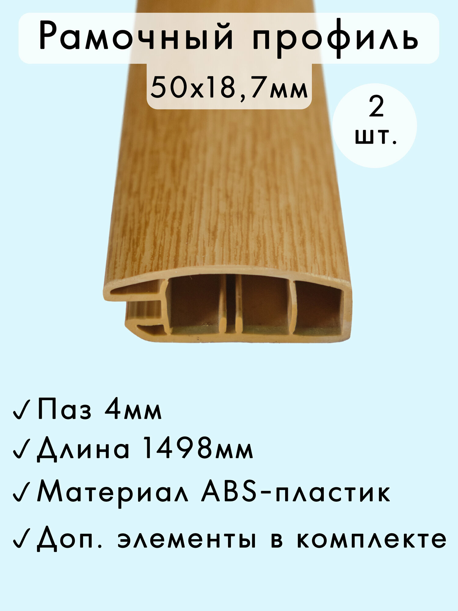 Рамочный профиль 15.7090 ABS "дуб" 50х18,7х1498 мм паз 4 мм 2шт Хенке