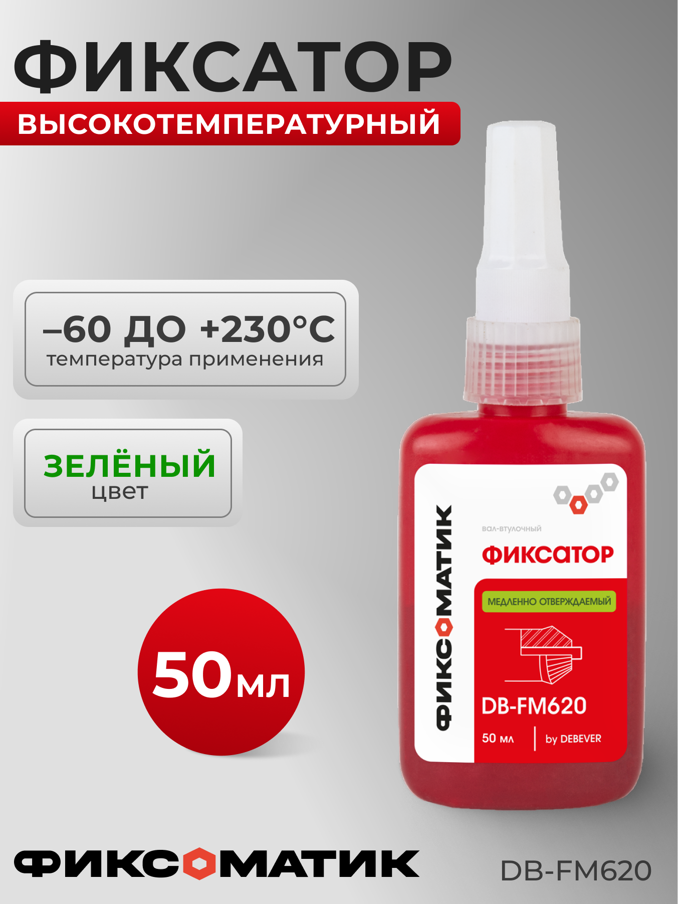 Вал-втулочный фиксатор высокотемпературный медленно отверждаемый Фиксоматик DeBever DB-FM620