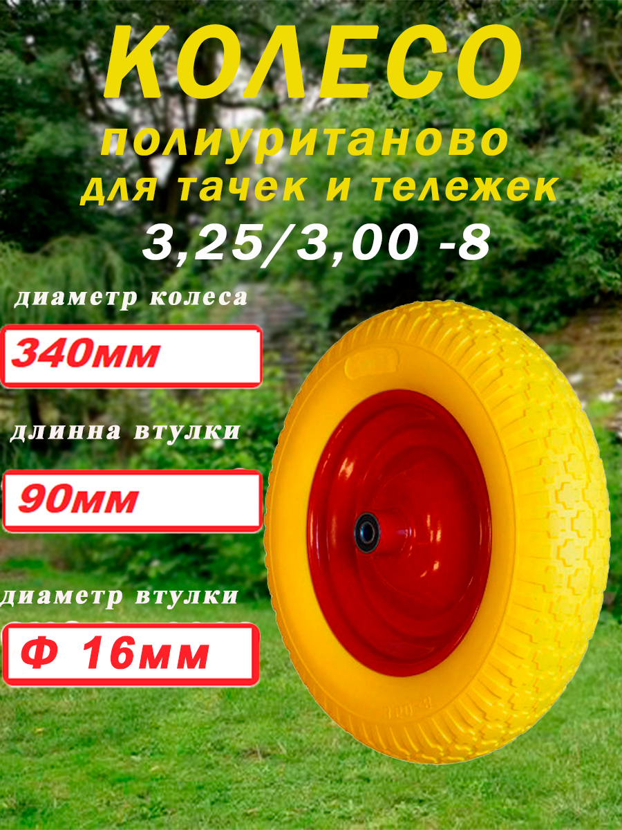 Колесо полиуретановое ось 16мм, 3.0-8, для тачек и тележек, цельнолитое, безкамерное