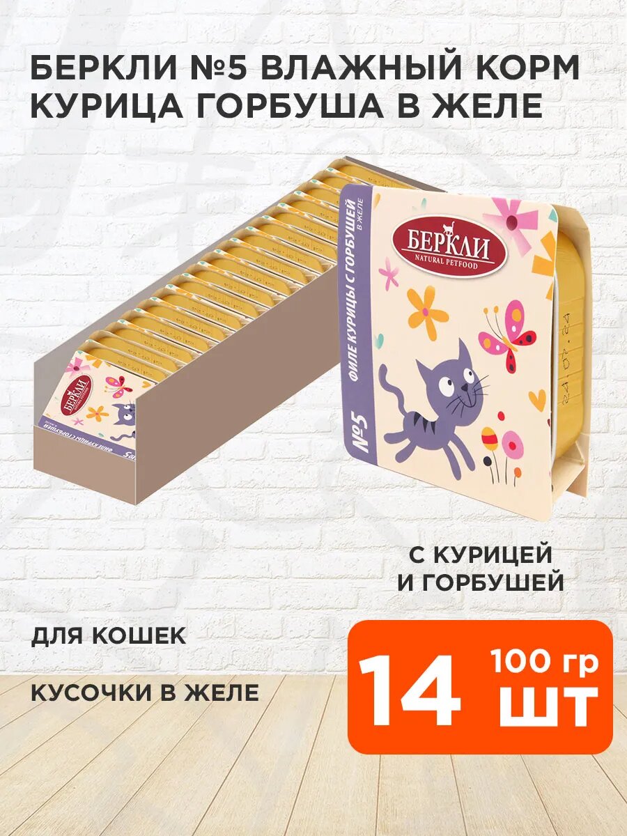 Корм влажный Беркли №5 для кошек, филе курицы с горбушей в желе, 100 г х 14 шт