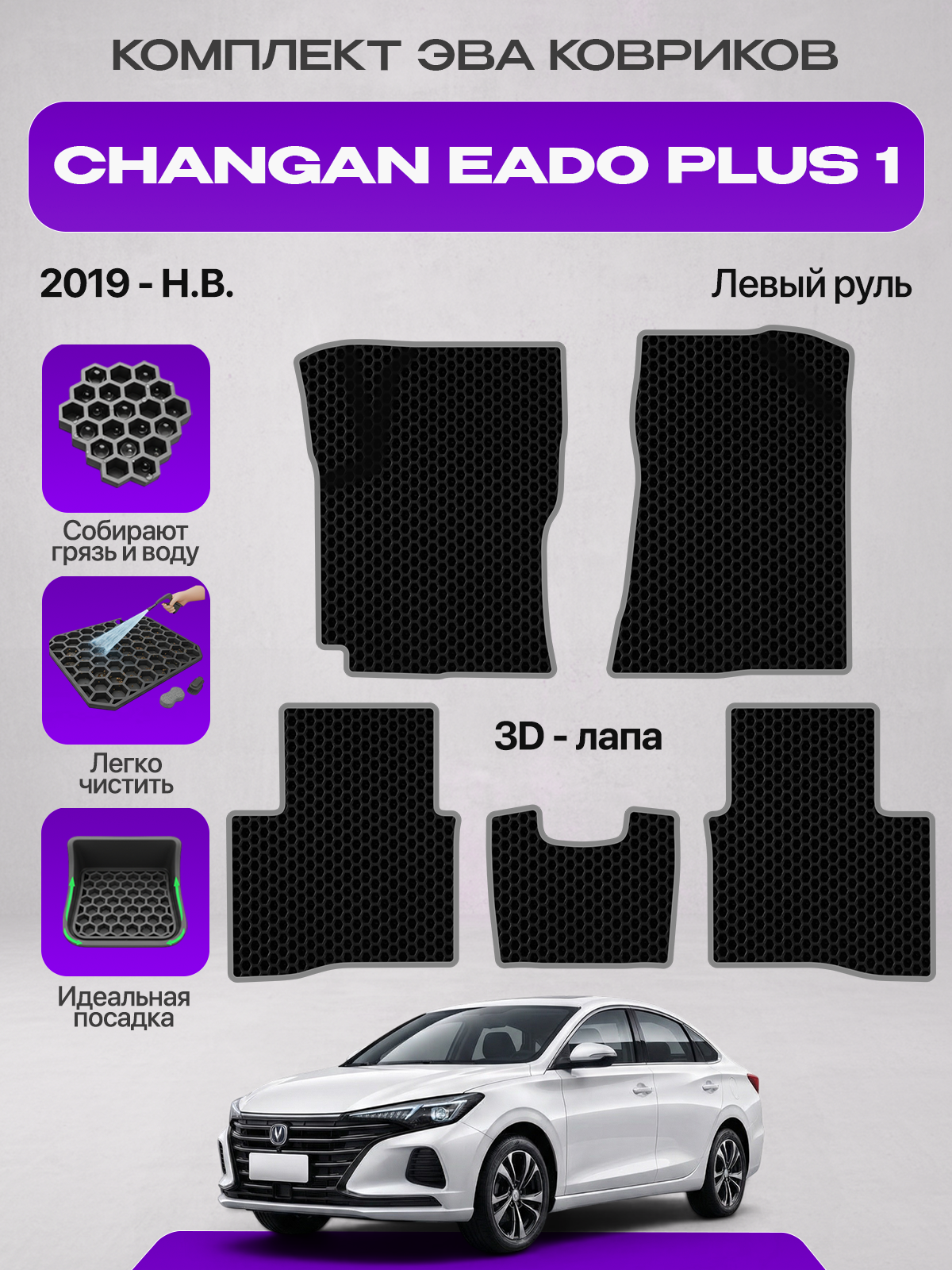 Эва коврики для CHANGAN EADO PLUS 1 2019-н. в. Левый руль , черный с серым кантом ( Чанган Еадо Плюс 1 поколение 2019-нв ) Eva, Ева