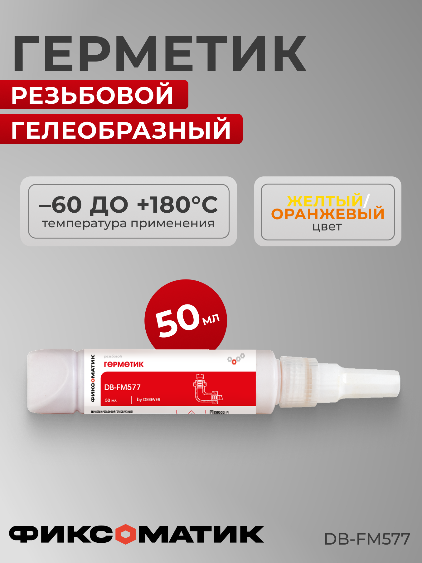Герметик резьбовых соединений Фиксоматик, гелеобразный, 50 мл