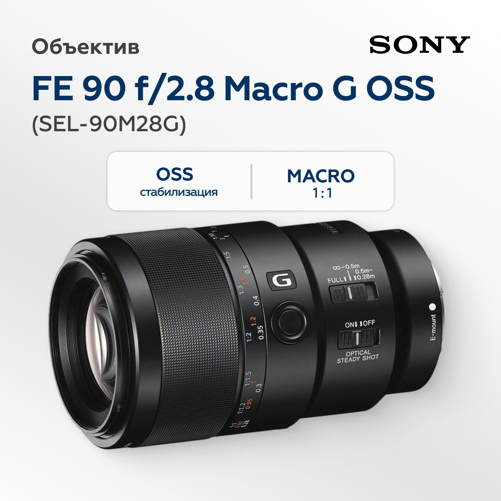 Объектив Sony FE 90mm f/2.8 Macro G OSS
