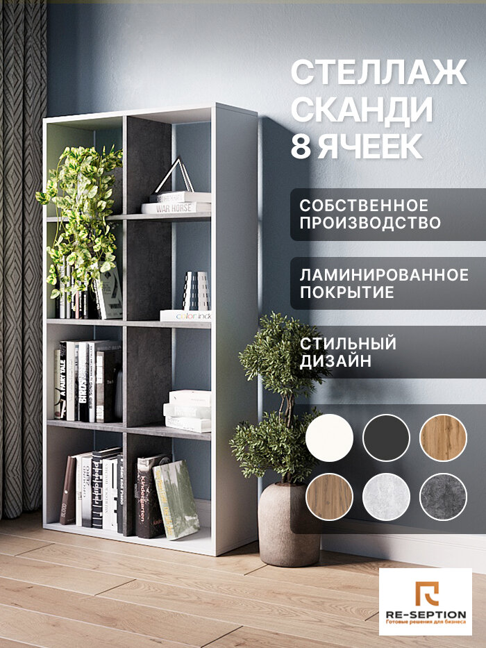 Стеллаж напольный пристенный "Сканди" 8 ячеек Белый/Цемент Темный, 710х1400х280