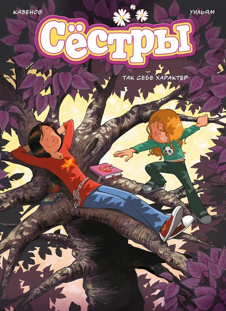 Комикс Азбука Сёстры, книга 6. Так себе характер, 6+, У. Казенов, 2026, 978-5-389-29711-1