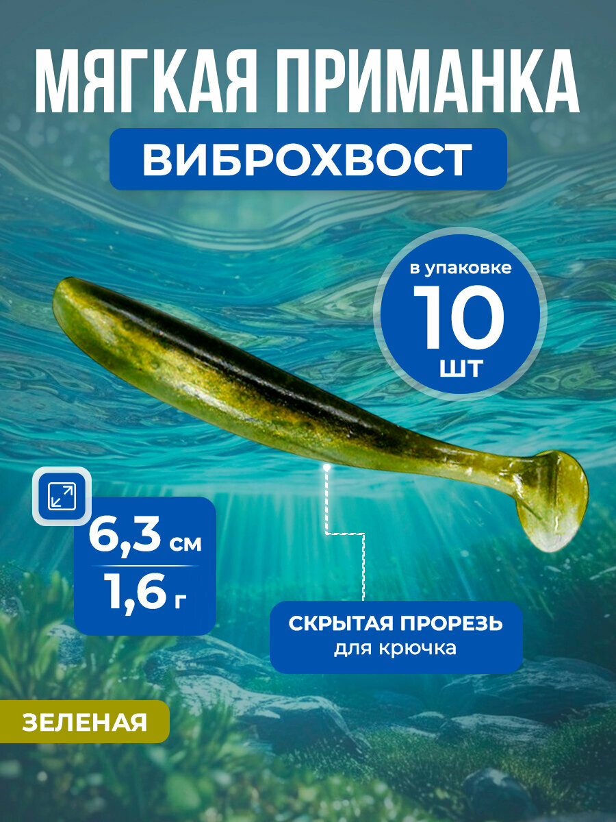 Рыболовная двухцветная мягкая приманка-червяк Т-образным хвостом, виброхвост (Vibrotail / Soft Swimbait), 6.3 см/1,6 г, 10 шт, зеленая