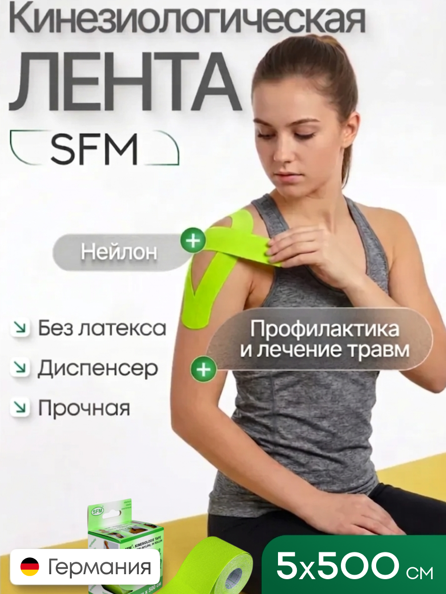 Лента кинезиологическая SFM-Plaster, на полимерной основе (нейлон), 5см Х 500см, зелёного цвета, в диспенсере
