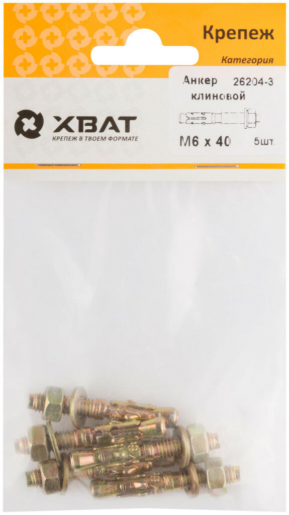 Анкер клиновой М6 х 40 ( фасовка 5 шт.)