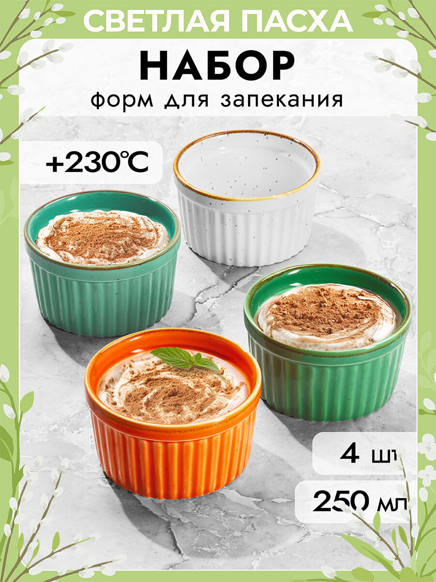 Форма для запекания 4 шт по 250 мл Elan Gallery Палитра, набор, Пасха