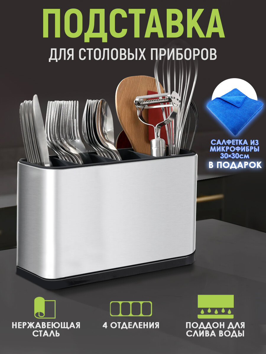 Подставка для столовых приборов с поддоном для слива воды, органайзер для кухонных принадлежностей, нержавеющая сталь