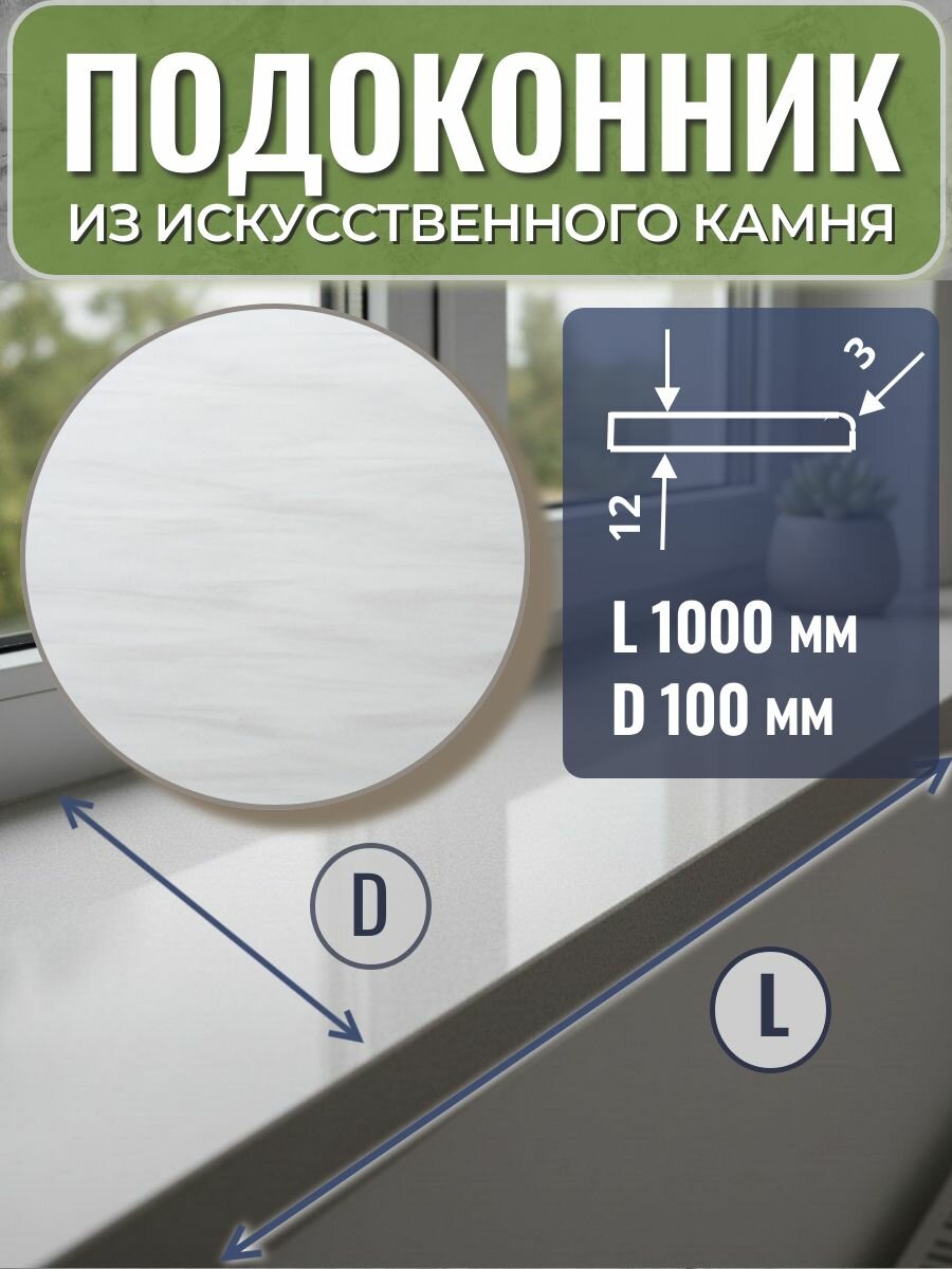 Подоконник из искусственного камня 100*10*1,2 см, белый под мрамор, БПГ, Белый каньон
