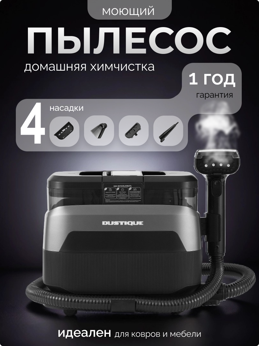 Моющий пылесос для мебели DUSTIQUE, с сенсорным дисплеем, 1800Вт, 5,5 кг, пароочиститель, голосовой помощник