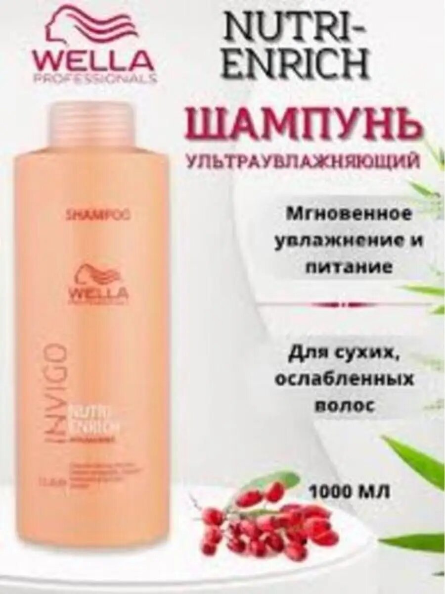 Ультрапитательный шампунь Wella Invigo Nutri-Enrich Deep Nourishing Shampoo 1000 мл