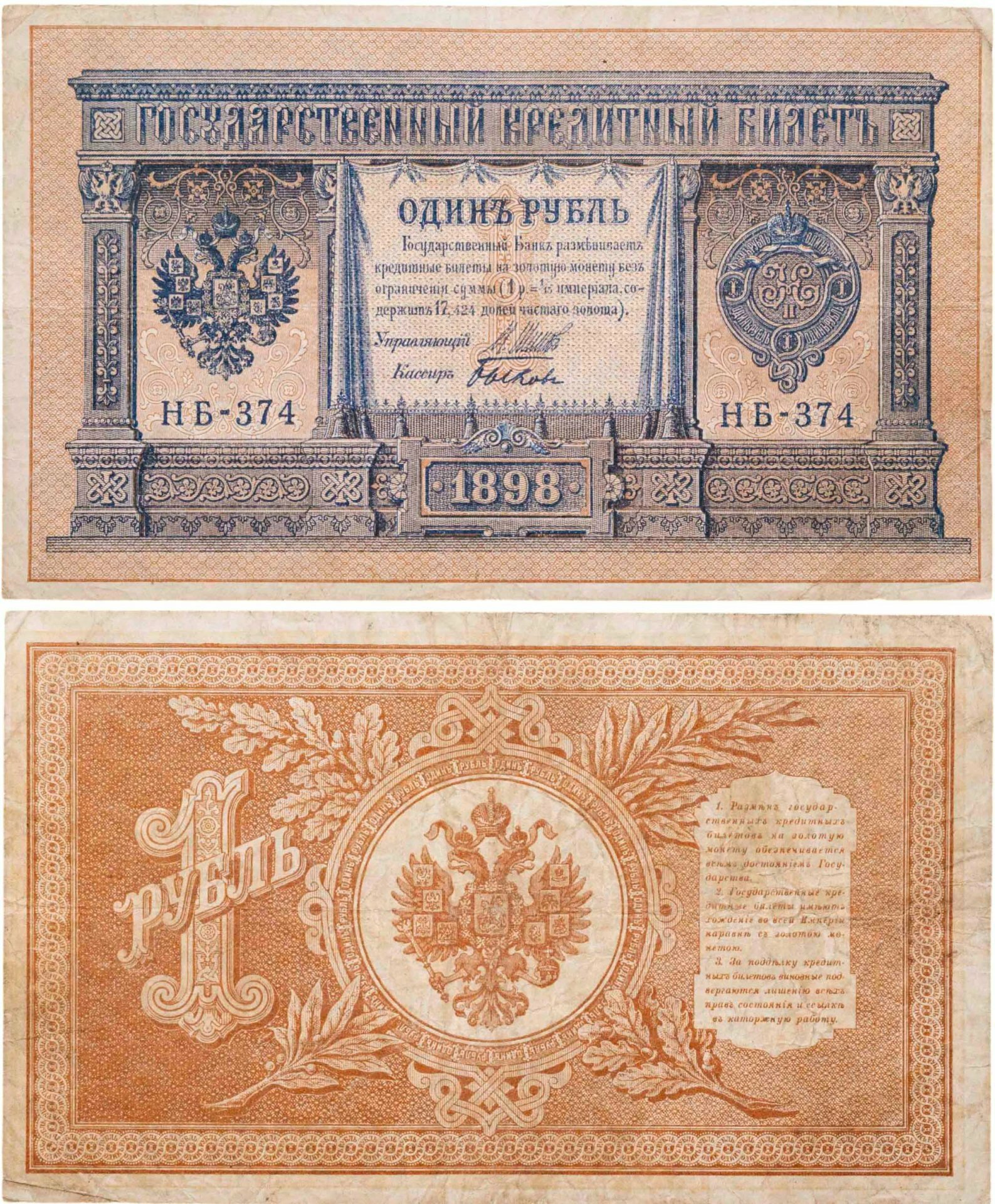 1 рубль 1898 Шипов, кассир Быков
